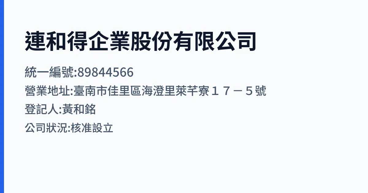 連和得企業股份有限公司 - 統編 89844566(臺南市) 公司登記資料與營業項目詳細圖表
