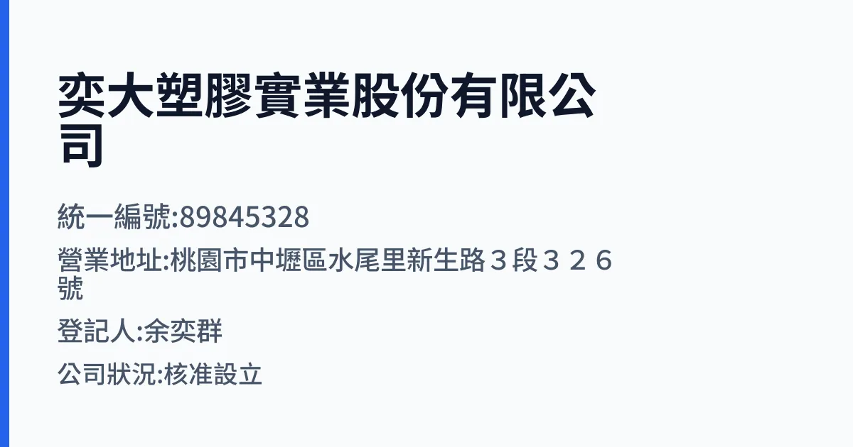 奕大塑膠實業股份有限公司 - 統編 89845328(桃園市) 公司登記資料與營業項目詳細圖表