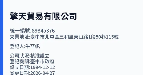 擎天貿易有限公司的照片-統編 89845376(臺中市) 公司登記資料與營業項目詳細圖表