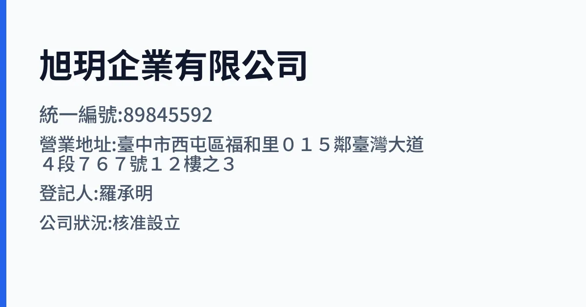 旭玥企業有限公司 - 統編 89845592(臺中市) 公司登記資料與營業項目詳細圖表