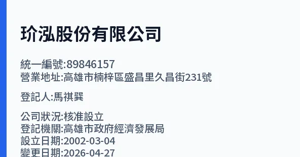 玠泓股份有限公司的照片-統編 89846157(高雄市) 公司登記資料與營業項目詳細圖表