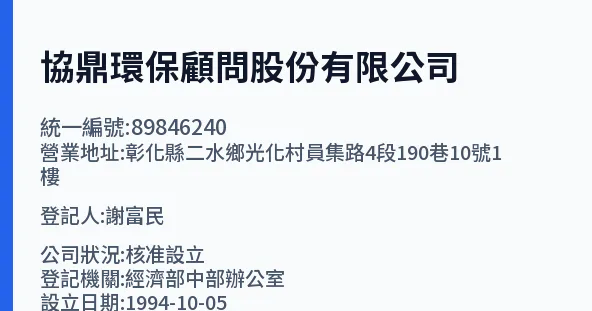 協鼎環保顧問股份有限公司的照片-統編 89846240(彰化縣) 公司登記資料與營業項目詳細圖表
