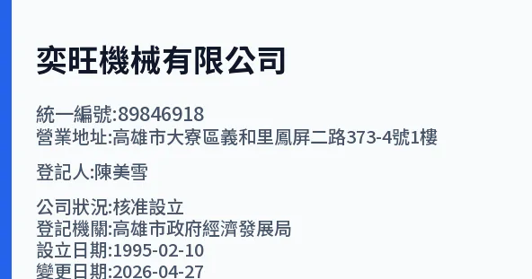 奕旺機械有限公司的照片-統編 89846918(高雄市) 公司登記資料與營業項目詳細圖表