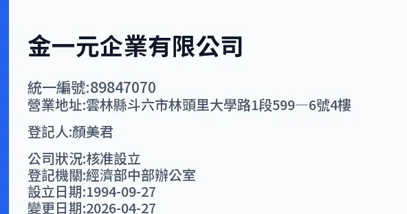 金一元企業有限公司的照片-統編 89847070(雲林縣) 公司登記資料與營業項目詳細圖表