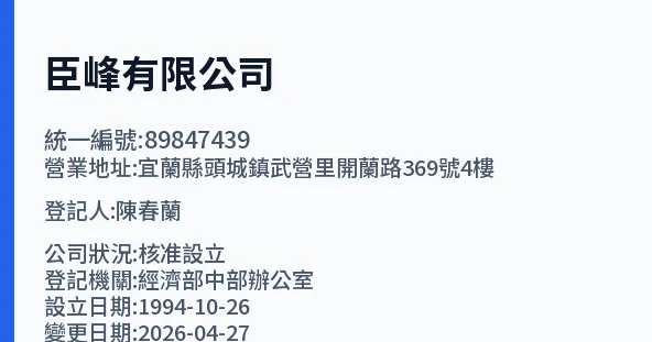 臣峰有限公司的照片-統編 89847439(宜蘭縣) 公司登記資料與營業項目詳細圖表