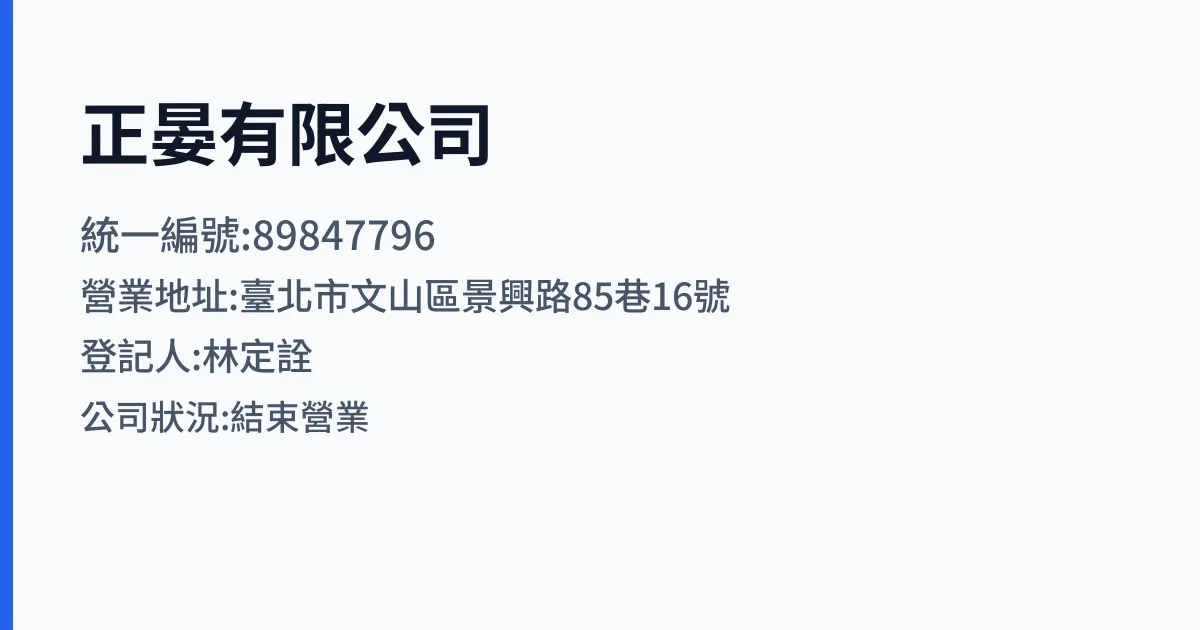 正晏有限公司 - 統編 89847796(臺北市) 公司登記資料與營業項目詳細圖表