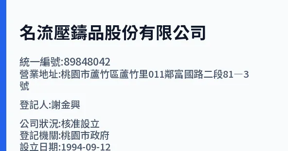 名流壓鑄品股份有限公司的照片-統編 89848042(桃園市) 公司登記資料與營業項目詳細圖表