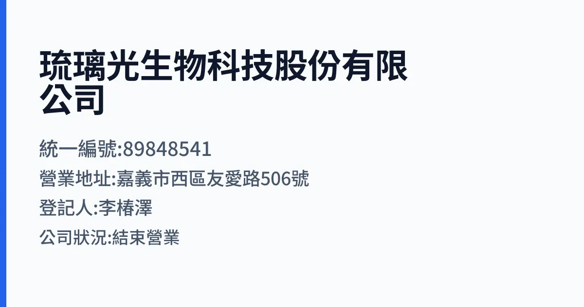 琉璃光生物科技股份有限公司 - 統編 89848541(嘉義市) 公司登記資料與營業項目詳細圖表