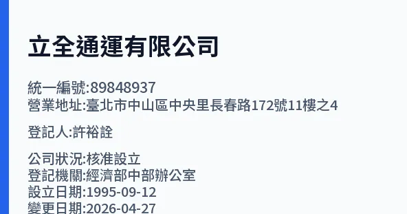 立全通運有限公司的照片-統編 89848937(臺北市) 公司登記資料與營業項目詳細圖表