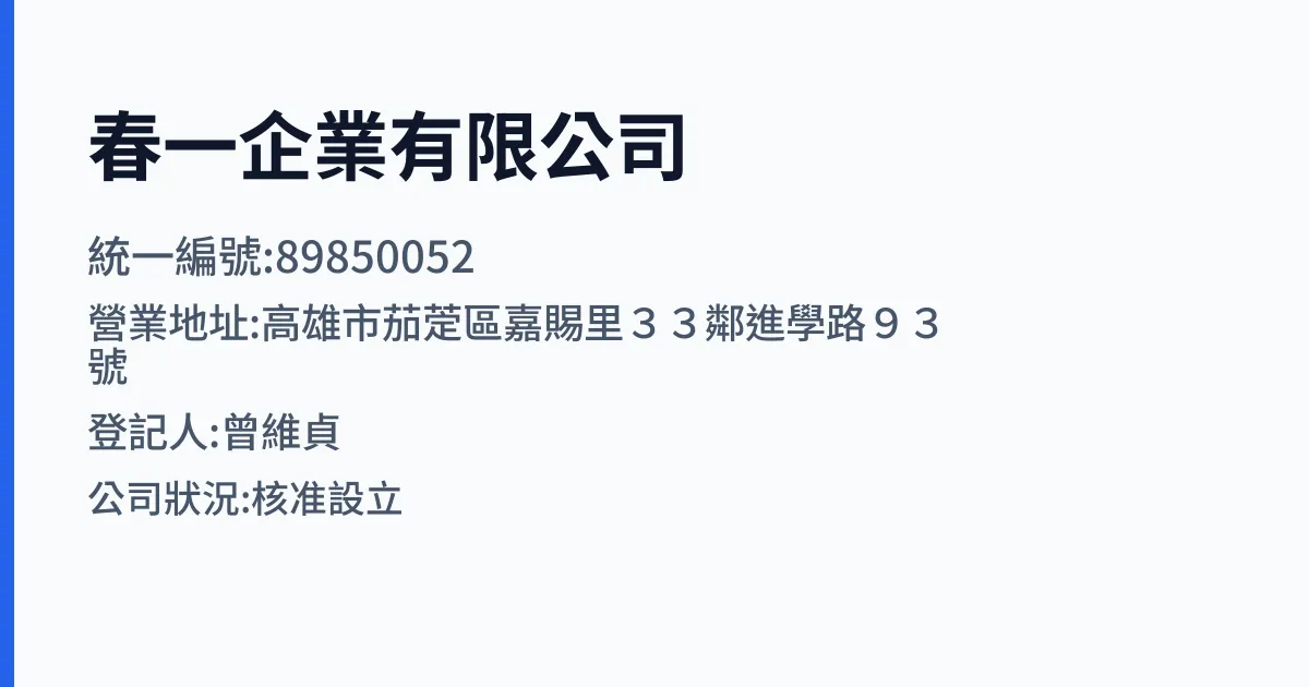 春一企業有限公司 - 統編 89850052(高雄市) 公司登記資料與營業項目詳細圖表