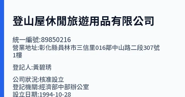 登山屋休閒旅遊用品有限公司的照片-統編 89850216(彰化縣) 公司登記資料與營業項目詳細圖表