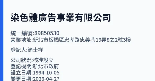 染色體廣告事業有限公司的照片-統編 89850530(新北市) 公司登記資料與營業項目詳細圖表