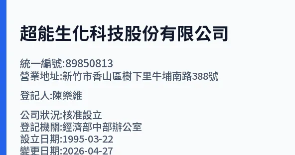 超能生化科技股份有限公司的照片-統編 89850813(新竹市) 公司登記資料與營業項目詳細圖表