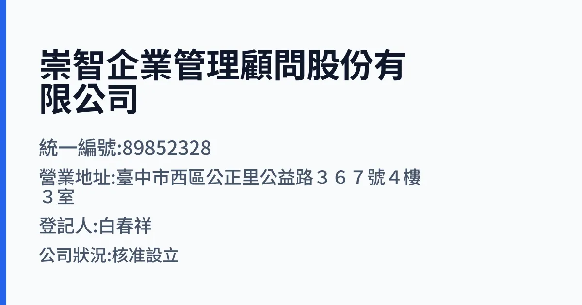 崇智企業管理顧問股份有限公司 - 統編 89852328(臺中市) 公司登記資料與營業項目詳細圖表