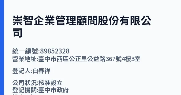 崇智企業管理顧問股份有限公司的照片-統編 89852328(臺中市) 公司登記資料與營業項目詳細圖表