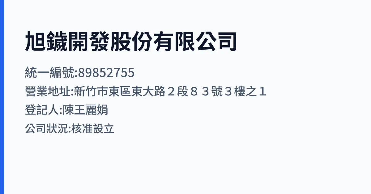 旭鐬開發股份有限公司 - 統編 89852755(新竹市) 公司登記資料與營業項目詳細圖表