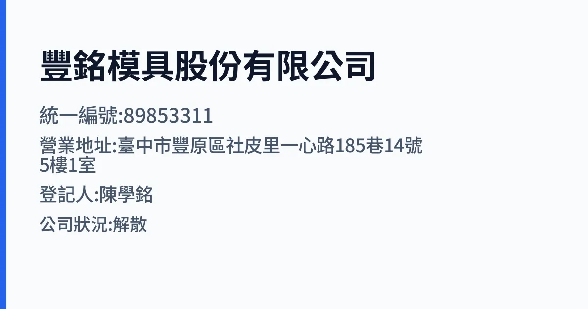 豐銘模具股份有限公司 - 統編 89853311(臺中市) 公司登記資料與營業項目詳細圖表