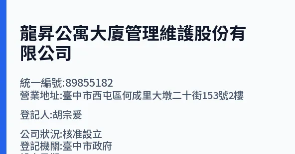 龍昇公寓大廈管理維護股份有限公司的照片-統編 89855182(臺中市) 公司登記資料與營業項目詳細圖表