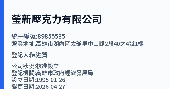 瑩新壓克力有限公司的照片-統編 89855535(高雄市) 公司登記資料與營業項目詳細圖表