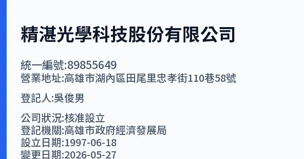 精湛光學科技股份有限公司的照片-統編 89855649(高雄市) 公司登記資料與營業項目詳細圖表