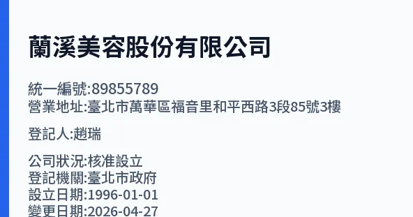蘭溪美容股份有限公司的照片-統編 89855789(臺北市) 公司登記資料與營業項目詳細圖表