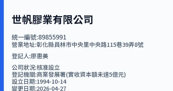 世帆膠業有限公司的照片-統編 89855991(彰化縣) 公司登記資料與營業項目詳細圖表