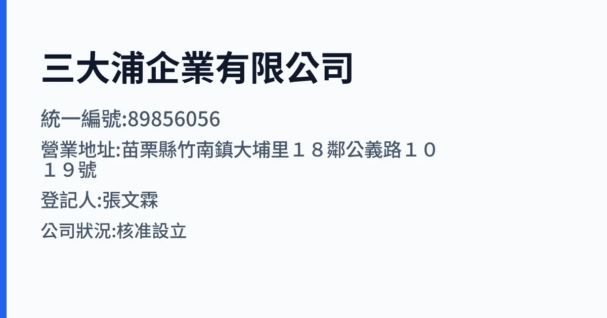 三大浦企業有限公司 - 統編 89856056(苗栗縣) 公司登記資料與營業項目詳細圖表