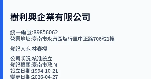 樹利興企業有限公司的照片-統編 89856062(臺南市) 公司登記資料與營業項目詳細圖表
