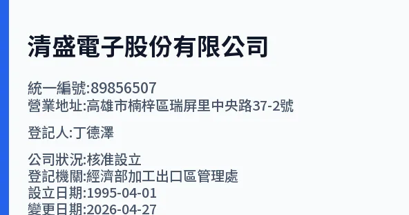 清盛電子股份有限公司的照片-統編 89856507(高雄市) 公司登記資料與營業項目詳細圖表