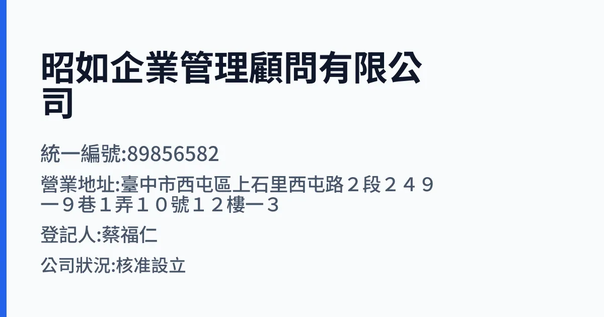 昭如企業管理顧問有限公司 - 統編 89856582(臺中市) 公司登記資料與營業項目詳細圖表