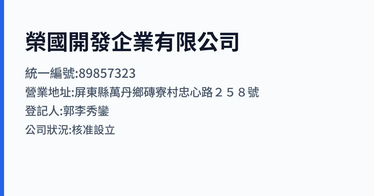 榮國開發企業有限公司 - 統編 89857323(屏東縣) 公司登記資料與營業項目詳細圖表