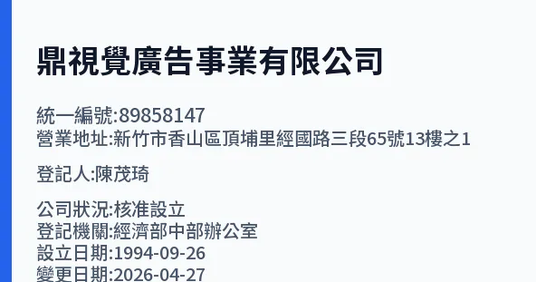 鼎視覺廣告事業有限公司的照片-統編 89858147(新竹市) 公司登記資料與營業項目詳細圖表