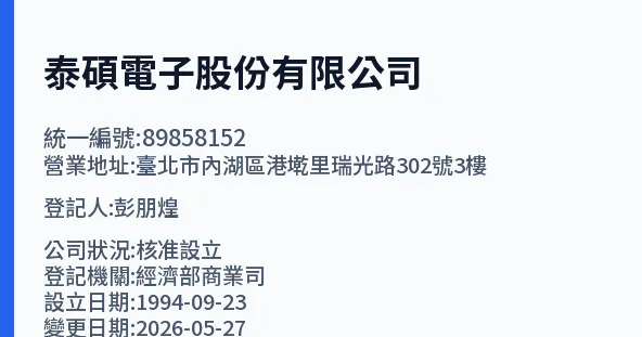 泰碩電子股份有限公司的照片-統編 89858152(臺北市) 公司登記資料與營業項目詳細圖表