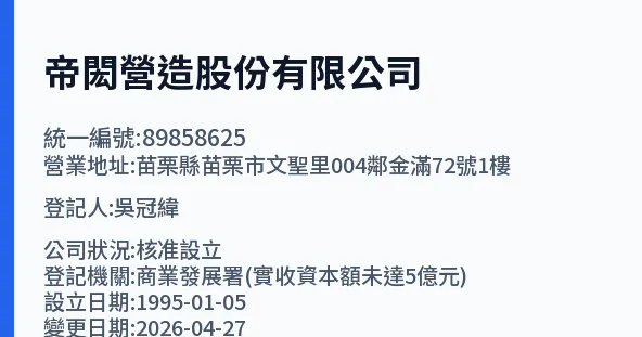 帝閎營造股份有限公司的照片-統編 89858625(苗栗縣) 公司登記資料與營業項目詳細圖表