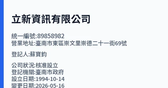 立新資訊有限公司的照片-統編 89858982(臺南市) 公司登記資料與營業項目詳細圖表
