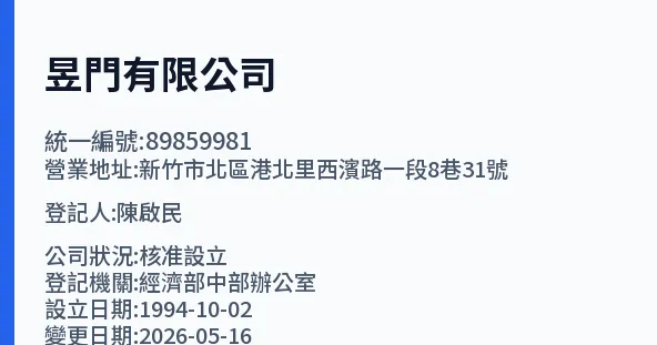 昱門有限公司的照片-統編 89859981(新竹市) 公司登記資料與營業項目詳細圖表