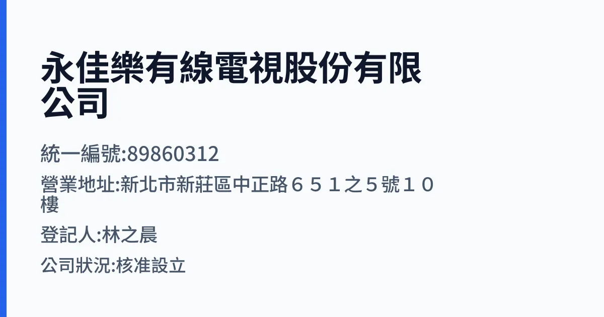 永佳樂有線電視股份有限公司 - 統編 89860312(新北市) 公司登記資料與營業項目詳細圖表