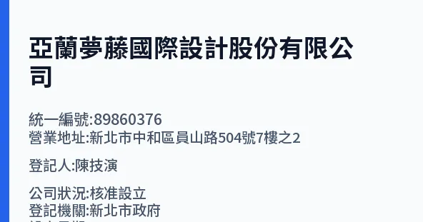 亞蘭夢藤國際設計股份有限公司的照片-統編 89860376(新北市) 公司登記資料與營業項目詳細圖表