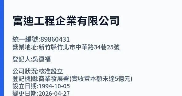 富迪工程企業有限公司的照片-統編 89860431(新竹縣) 公司登記資料與營業項目詳細圖表