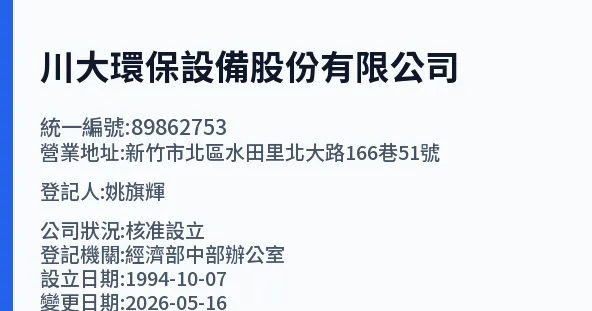 川大環保設備股份有限公司的照片-統編 89862753(新竹市) 公司登記資料與營業項目詳細圖表