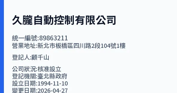 久朧自動控制有限公司的照片-統編 89863211(新北市) 公司登記資料與營業項目詳細圖表