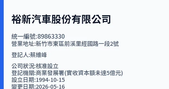 裕新汽車股份有限公司的照片-統編 89863330(新竹市) 公司登記資料與營業項目詳細圖表