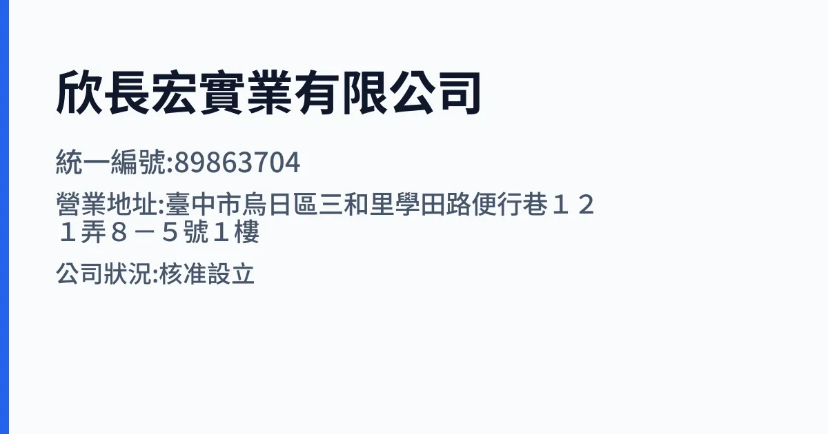 欣長宏實業有限公司 - 統編 89863704(臺中市) 公司登記資料與營業項目詳細圖表
