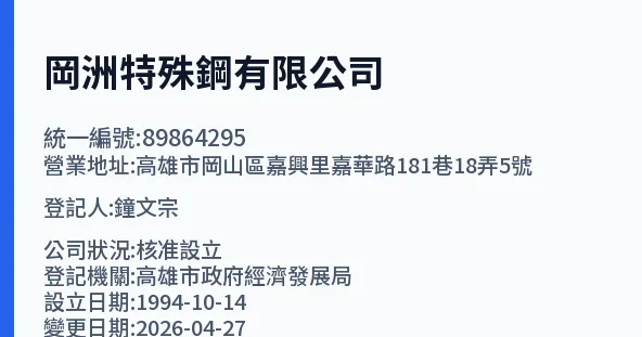 岡洲特殊鋼有限公司的照片-統編 89864295(高雄市) 公司登記資料與營業項目詳細圖表