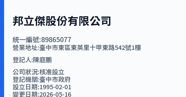 邦立傑股份有限公司的照片-統編 89865077(臺中市) 公司登記資料與營業項目詳細圖表
