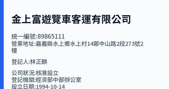 金上富遊覽車客運有限公司的照片-統編 89865111(嘉義縣) 公司登記資料與營業項目詳細圖表