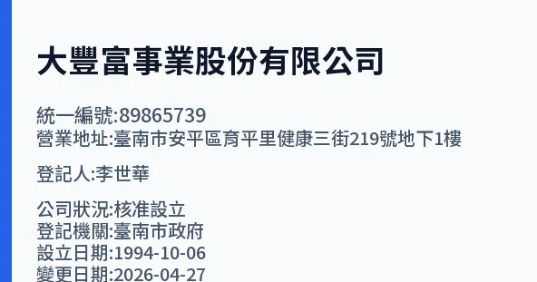 大豐富事業股份有限公司的照片-統編 89865739(臺南市) 公司登記資料與營業項目詳細圖表