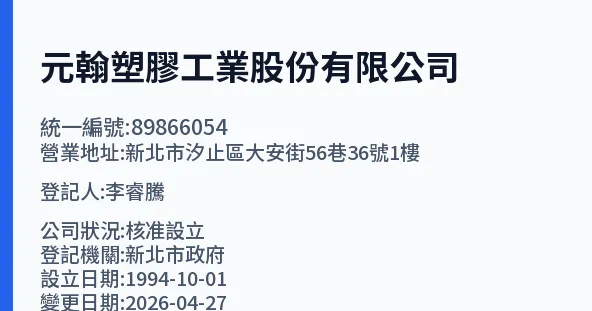 元翰塑膠工業股份有限公司的照片-統編 89866054(新北市) 公司登記資料與營業項目詳細圖表