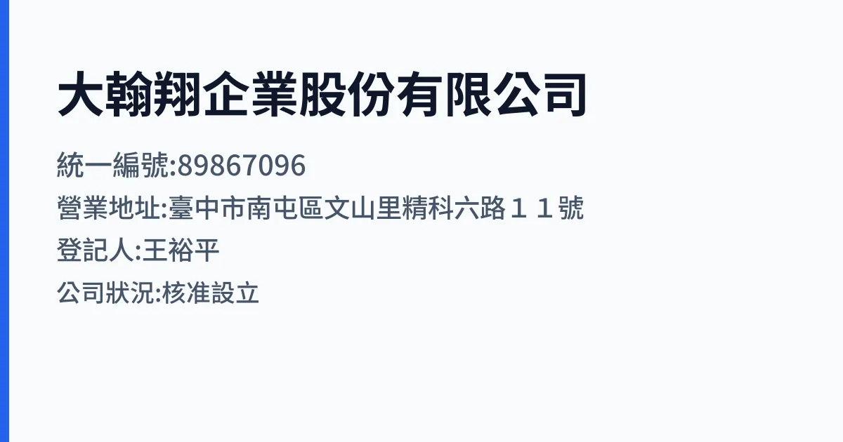 大翰翔企業股份有限公司 - 統編 89867096(臺中市) 公司登記資料與營業項目詳細圖表
