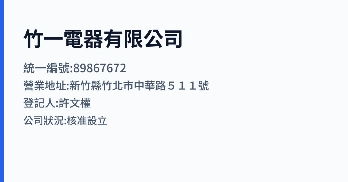 竹一電器有限公司 - 統編 89867672（新竹縣） 公司登記資料與營業項目詳細圖表